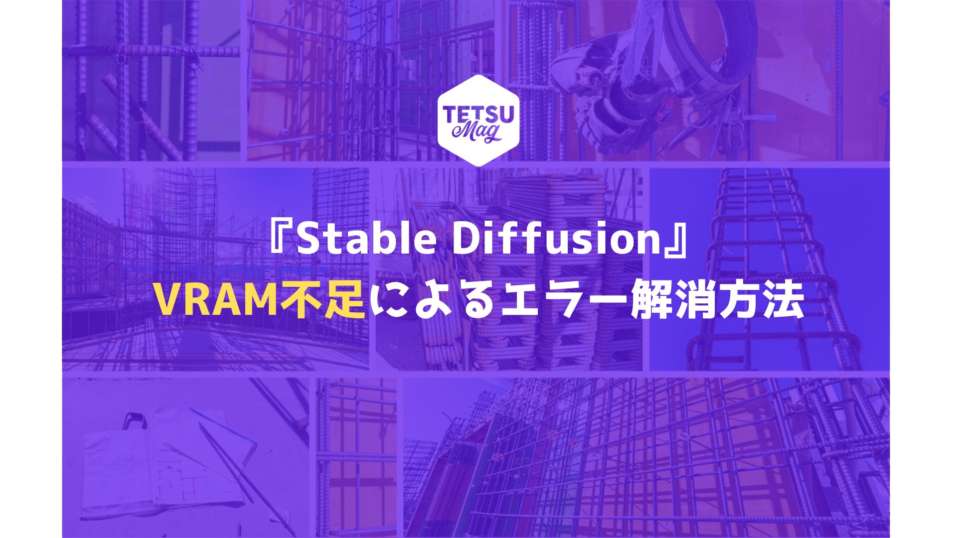 【Stable Diffusion】VRAM不足によるエラー解消方法 - てつまぐ