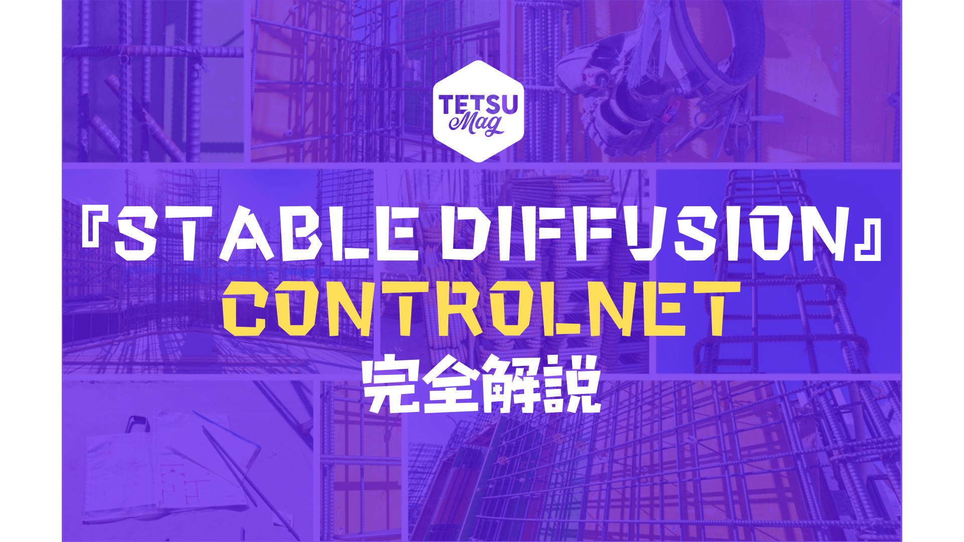 【Stable Diffusion】拡張機能ControlNetを使いこなそう！Control Type解説 - てつまぐ